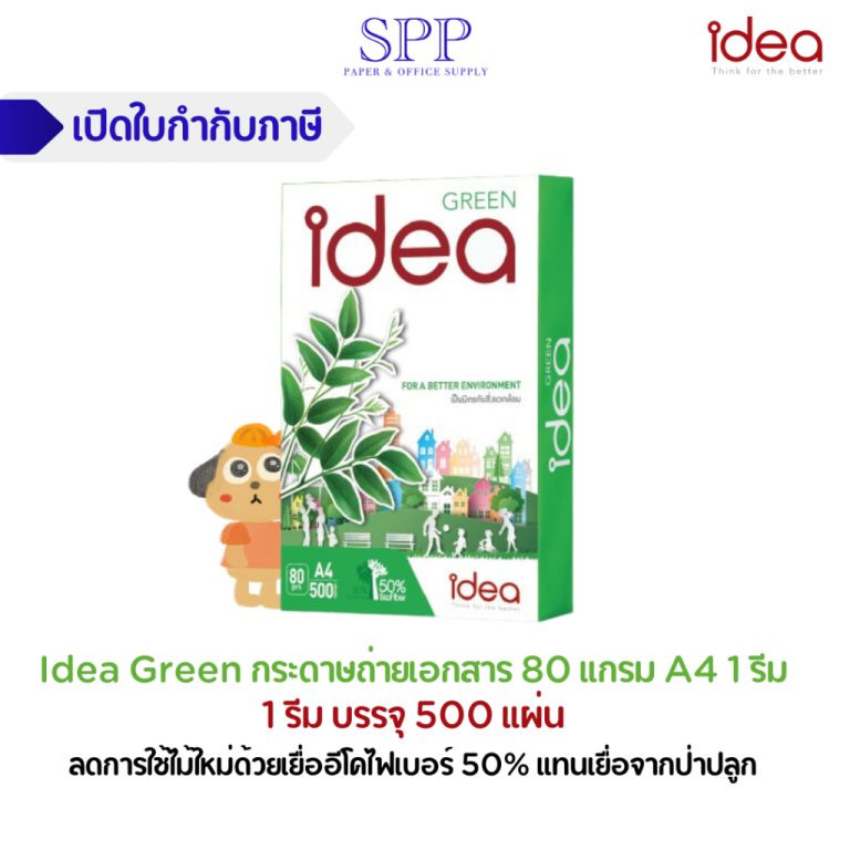 กระดาษถ่ายเอกสาร IdeaGreen กระดาษA4