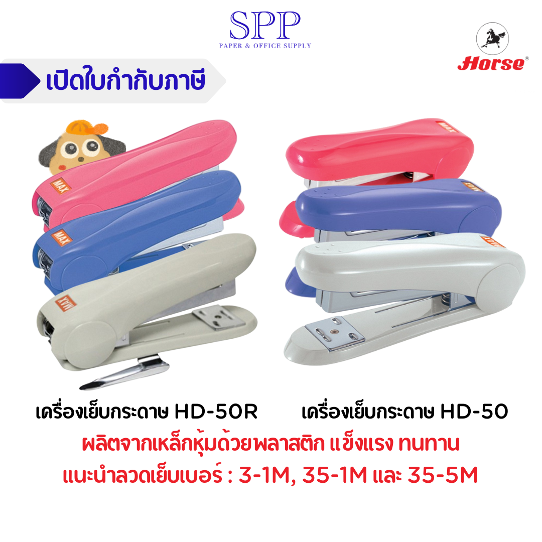เครื่องเย็บกระดาษ รุ่น MAX HD-50R | บริษัท เอสพีพี ครีเอท แอนด์ พริ้นติ ...
