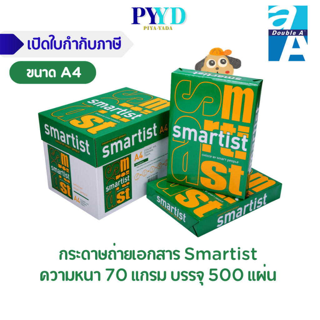 กระดาษถ่ายเอกสาร smartist กระดาษA4 70แกรม