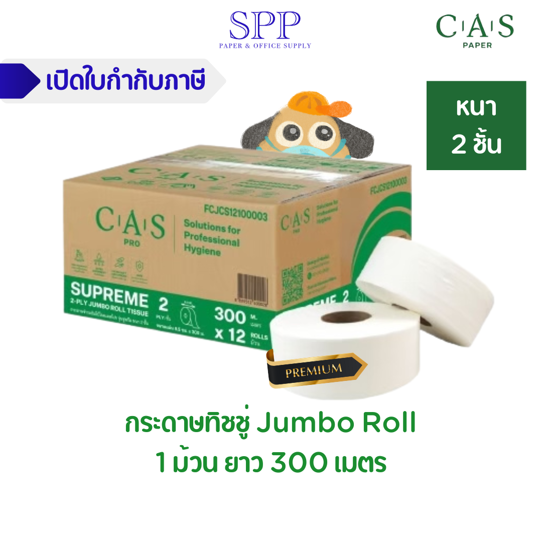 กระดาษชำระ CAS jumboroll