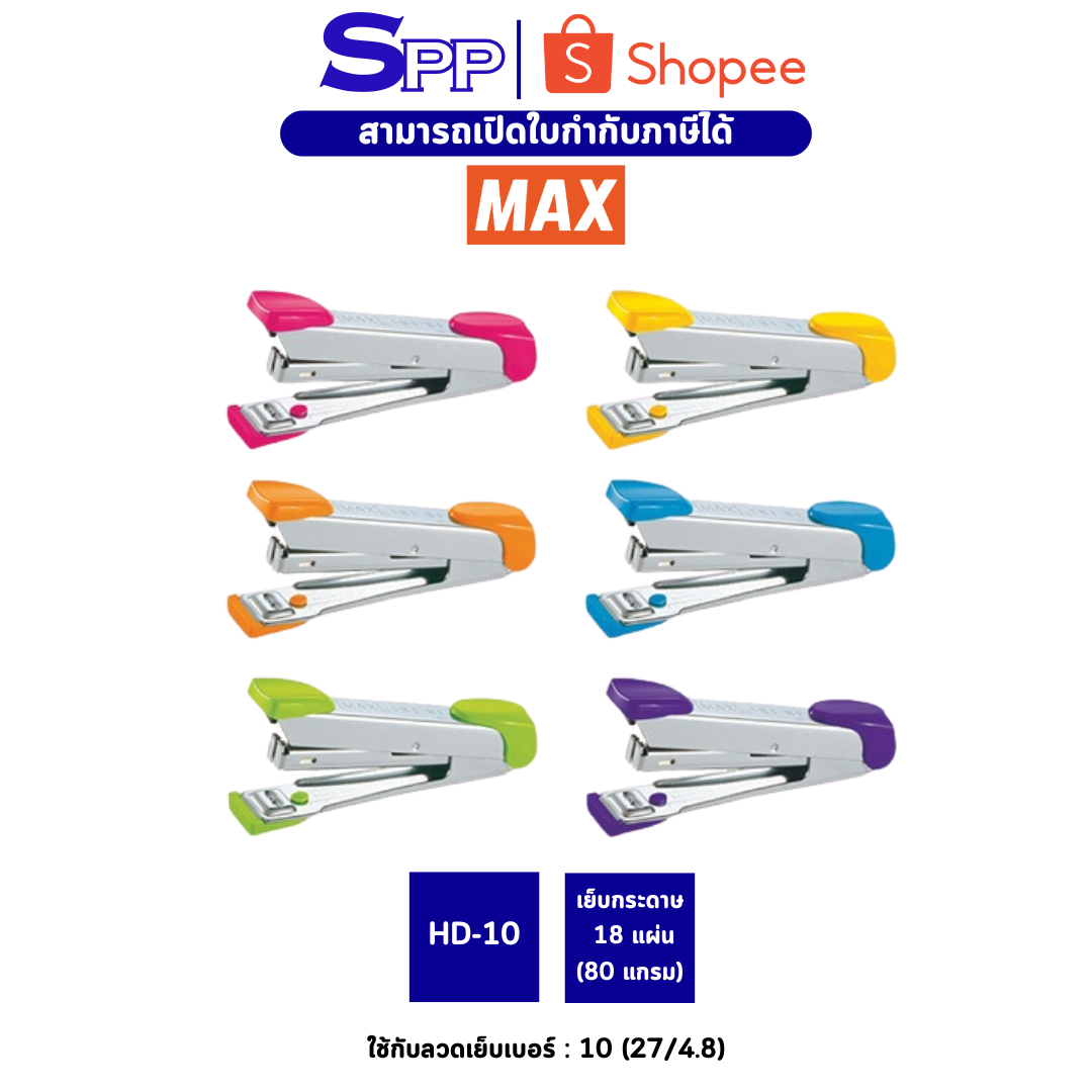 เครื่องเย็บกระดาษ max HD-10 | บริษัท เอสพีพี ครีเอท แอนด์ พริ้นติ้ง จำกัด