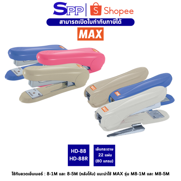 เครื่องเย็บกระดาษ แม็กซ์ HD-88R มีตัวถอน ยี่ห้อ MAX | บริษัท เอสพีพี ...