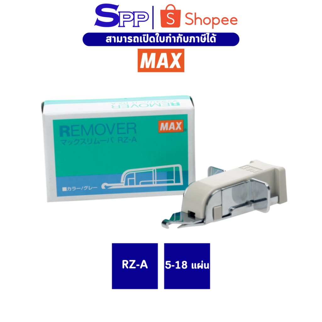 เครื่องถอนลวด ที่ถอนลวด MAX RZ-A