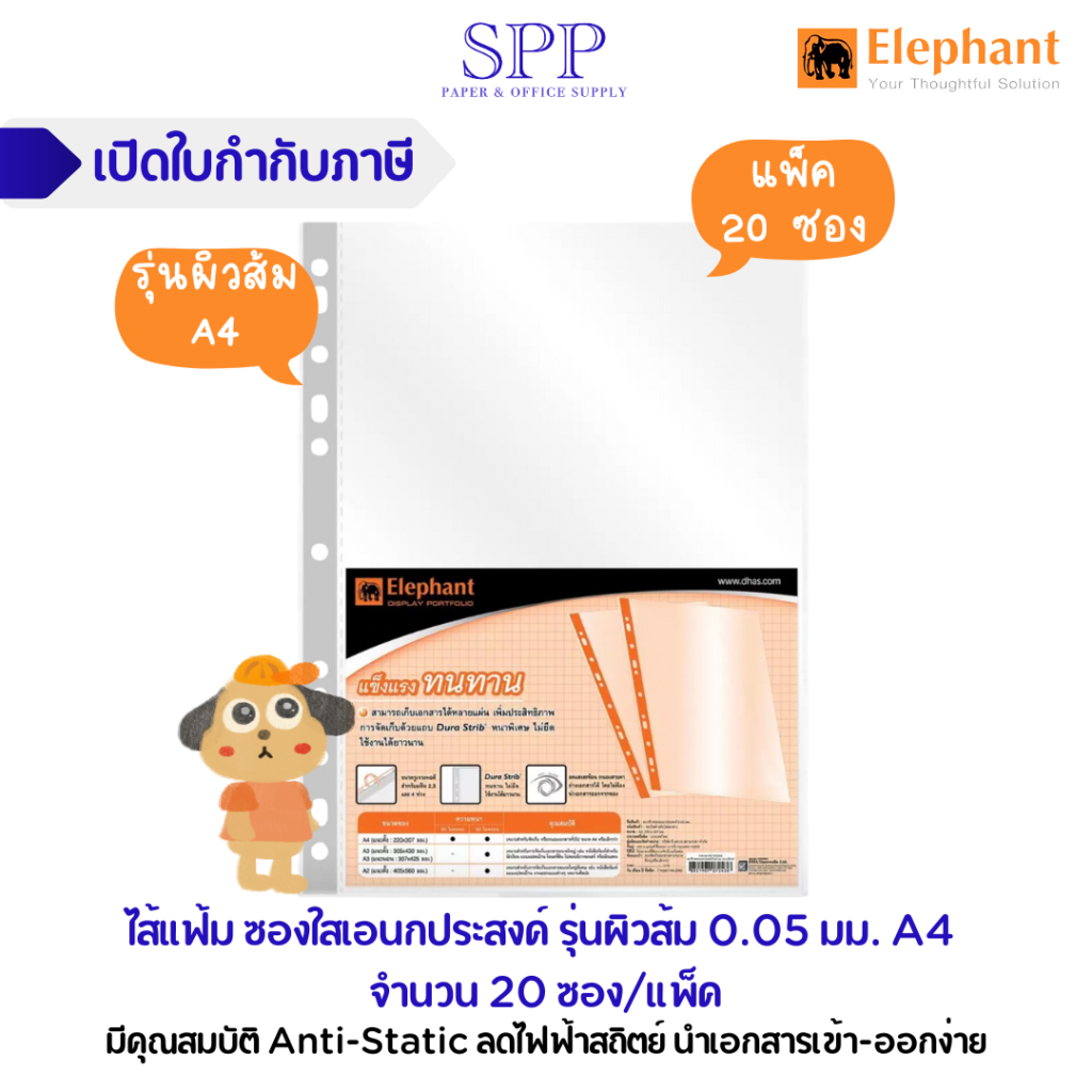 ไส้แฟ้ม ซองใสอเนกประสงค์ ตราช้าง รุ่นผิวส้ม