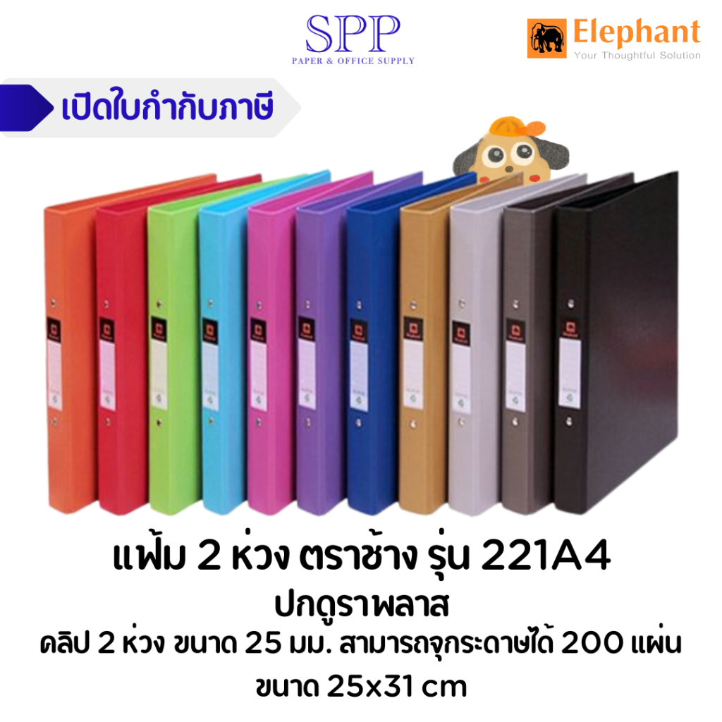 แฟ้ม 2 ห่วง ตราช้าง รุ่น 221A4 ขนาด A4 ปกดูราพลาส | บริษัท เอสพีพี ...