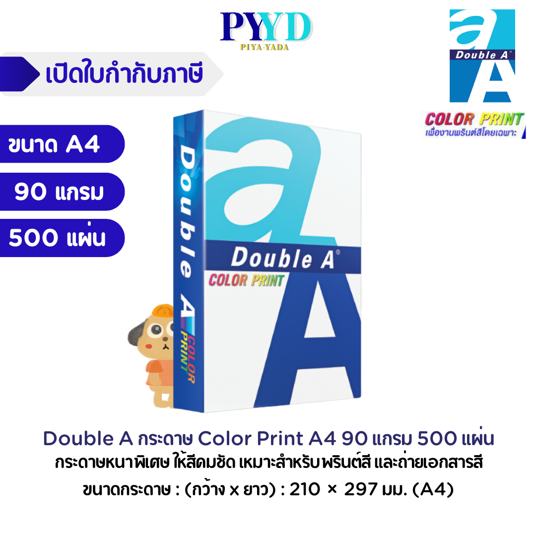 Double A กระดาษ Color Print A4 90 แกรม 500 แผ่น จำหน่าย 1 รีม | บริษัท ...