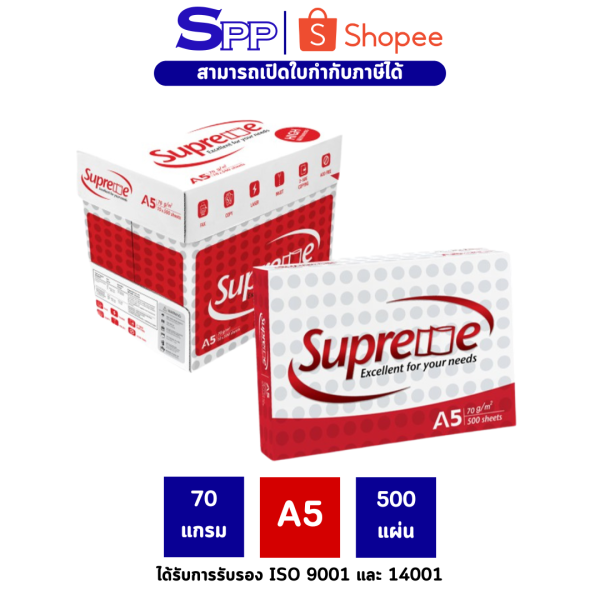 Supreme กระดาษถ่ายเอกสาร 70 แกรม A5 จำนวน 500 แผ่น | บริษัท เอสพีพี ...