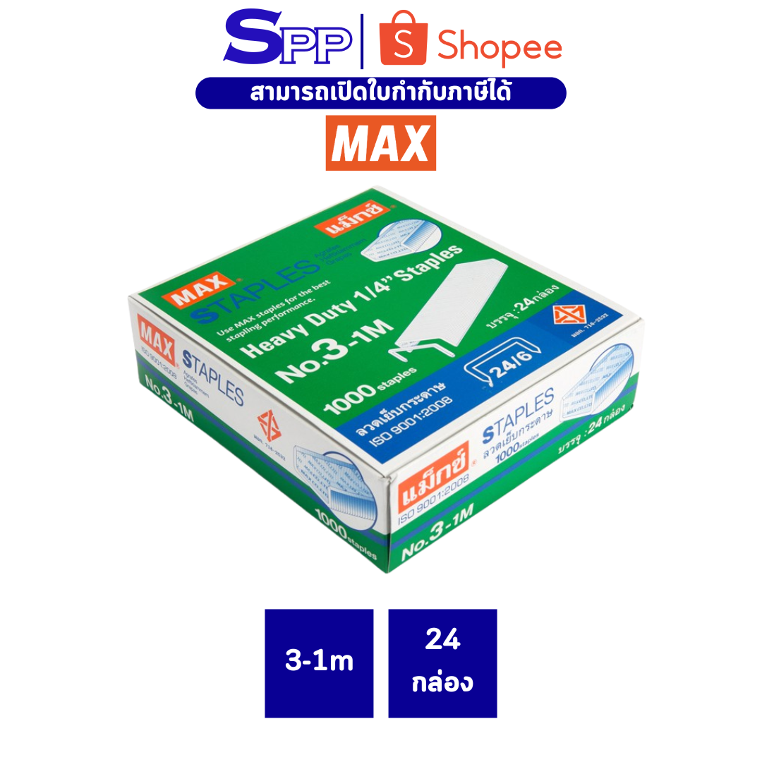 ลูกแม็ก ลวดเย็บกระดาษ MAX 10-1m