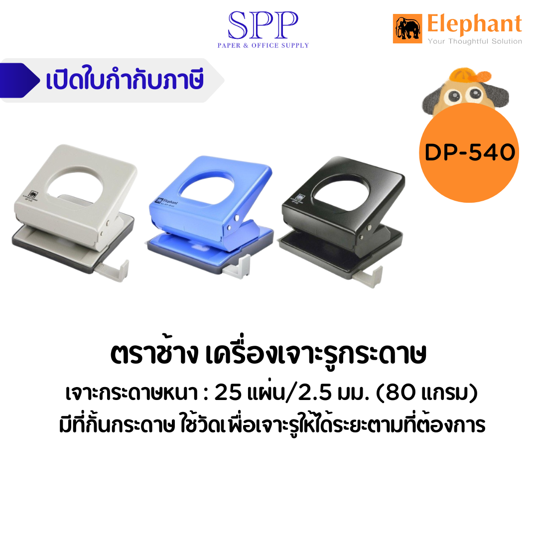 เครื่องเจาะรูกระดาษ เครื่องเจาะกระดาษ ตราช้าง DP-540