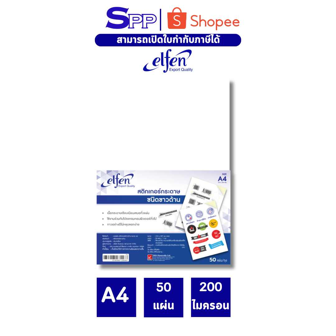 ELFEN สติกเกอร์ขาวด้าน A4 210 ไมครอน รุ่น EF 201 50แผ่น/แพ็ก | บริษัท ...